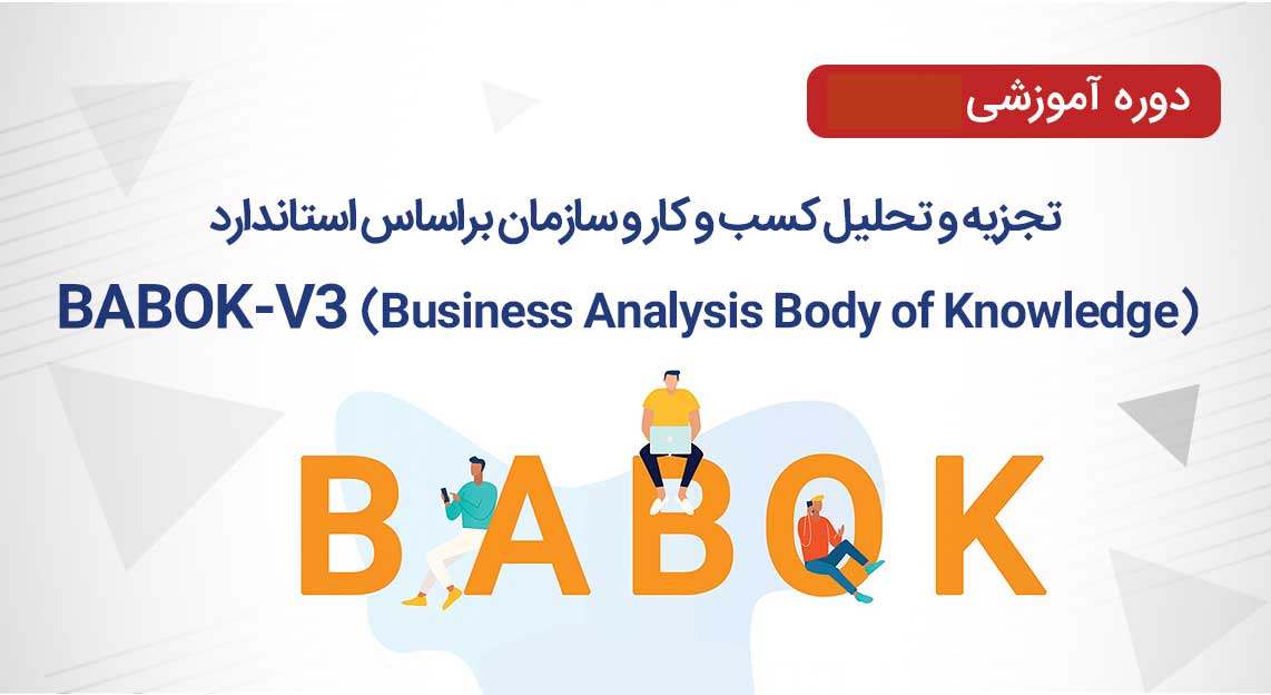 وبینار تجزیه و تحلیل کسب و کار و سازمان براساس استاندارد Babok V3